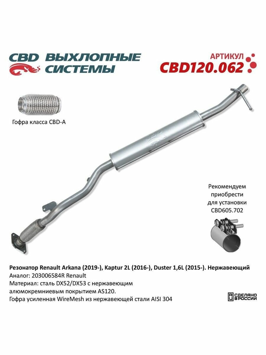 Резонатор Renault Arkana (2019-), Kaptur 2L (2016-), Duster 1,6L (2015-). Нержавеющий CBD120.062