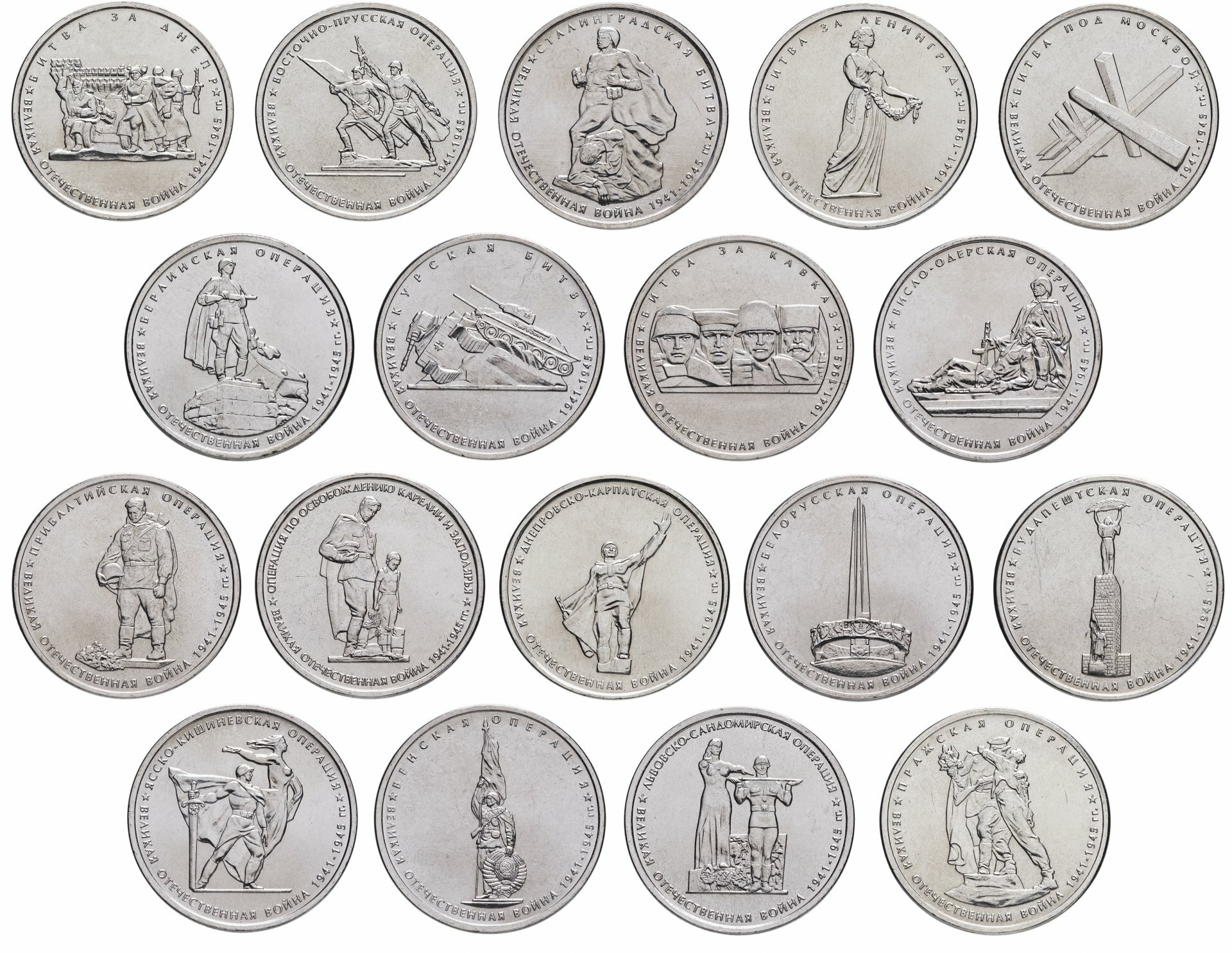 Полный комплект 5 рублей 2014 серии "70 лет Победы в Великой Отечественной войне", 18 монет, Сталь, в сохранности AU-UNC