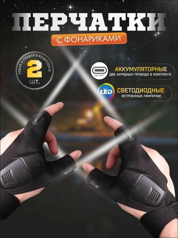 Перчатки с фонариком светодиодные на аккумуляторе