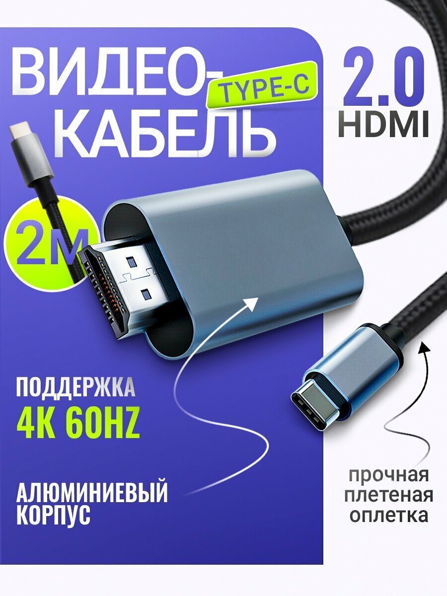 Кабель HDMI Type-C 2 м в прочной оплётке — провод HDMI для телефона и ноутбука, поддержка 4K 60 Гц
