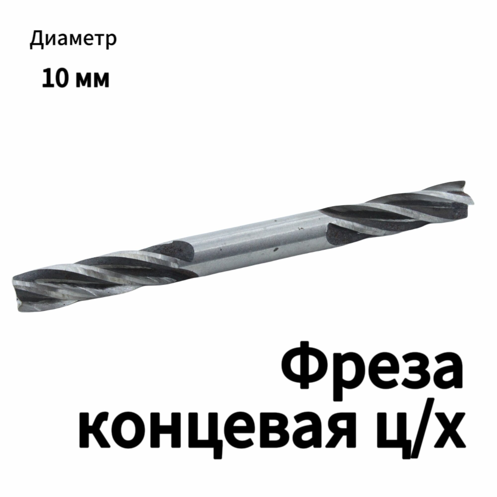 Фреза концевая 9 мм, двухсторонняя (СССР)