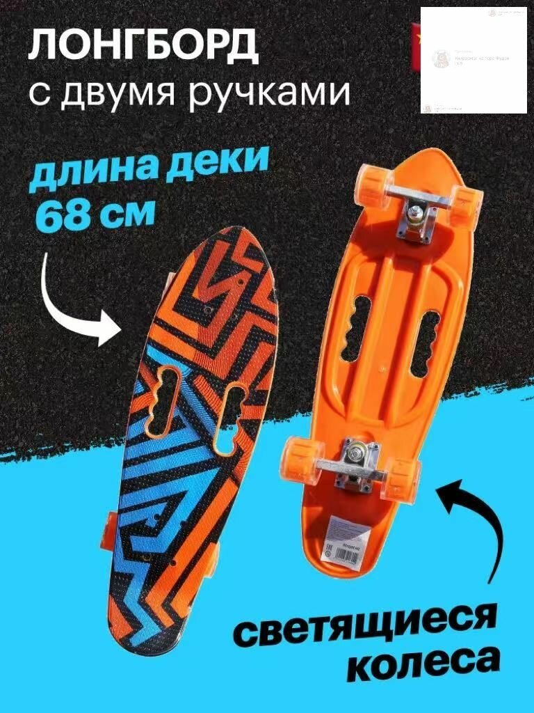 Лонгборд 68 х 20см