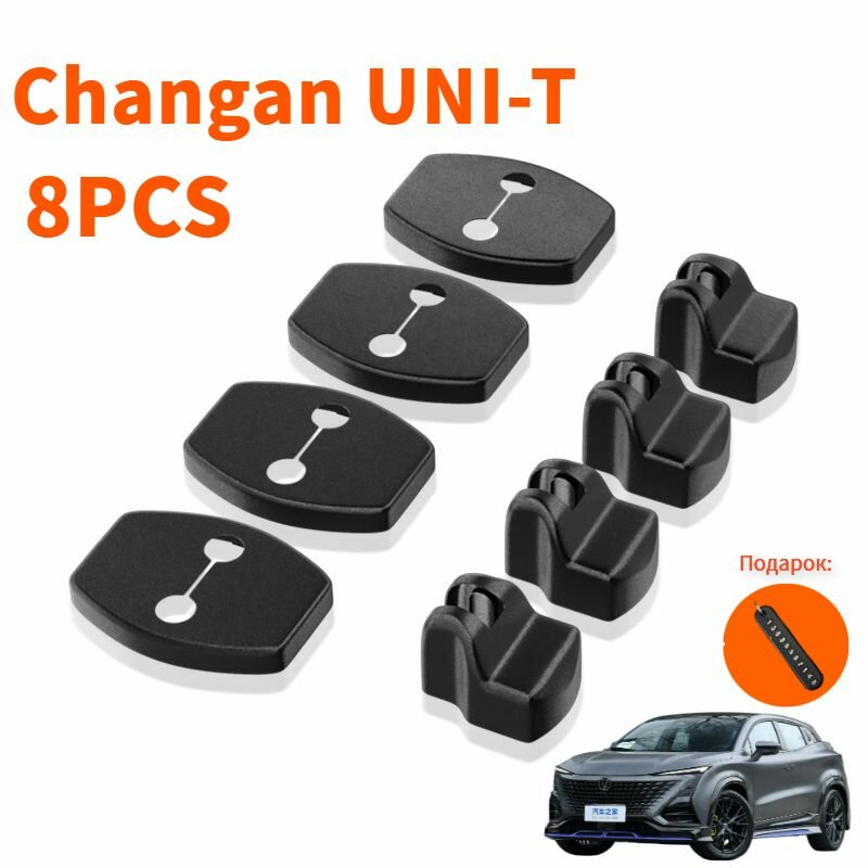Changan UNI-T автомобиль замок двери протектор + дверь демпфер крышка, changan unit Автозапчасти