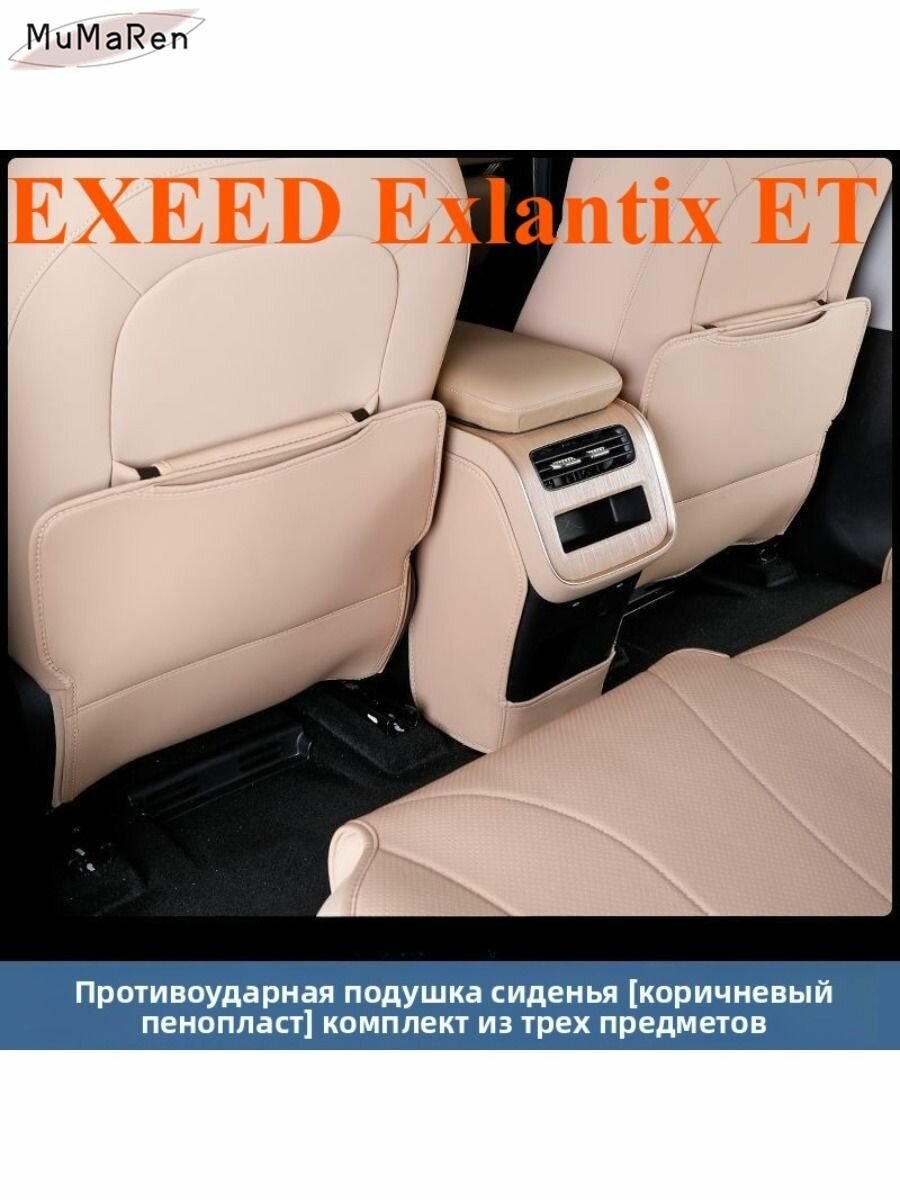 EXEED Exlantix ET Защитные накладки на сиденья, EXEED Exlantix ET аксессуары .