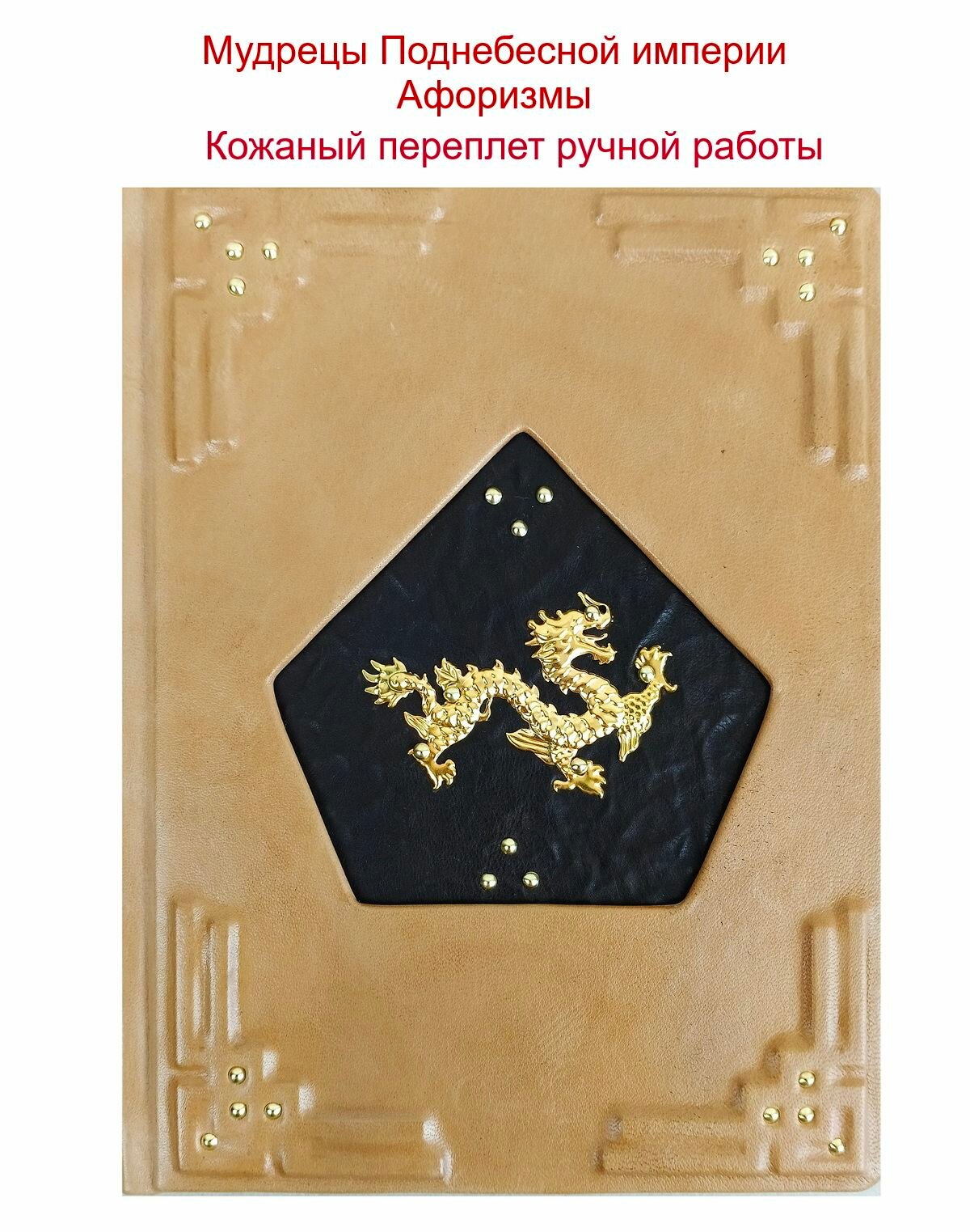Книга Мудрецы Поднебесной империи (афоризмы и притчи) подарочное издание в кожаном переплете