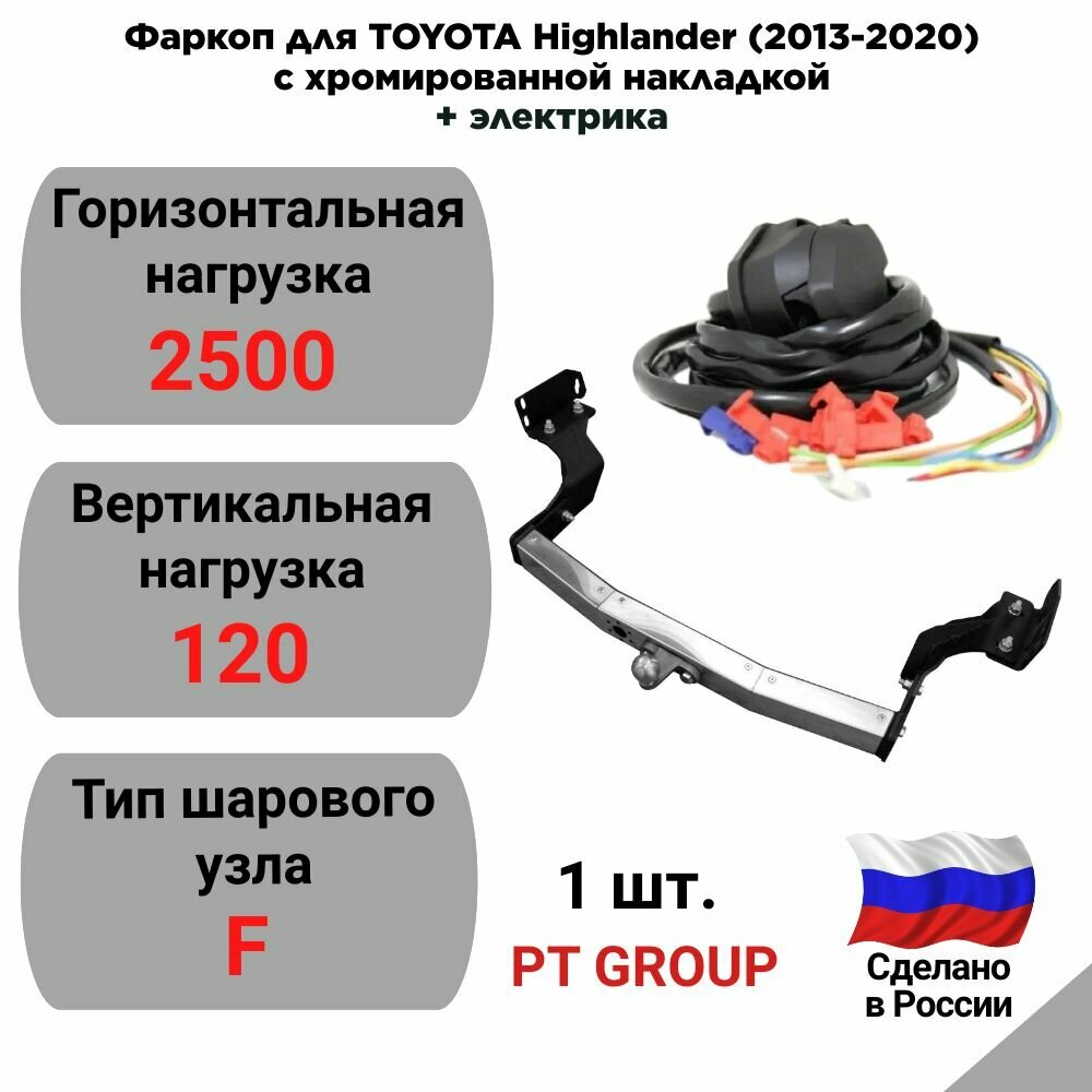 Фаркоп для TOYOTA Highlander (2013-2020) с хромированной накладкой +электрика "PT GROUP" THL1399122400