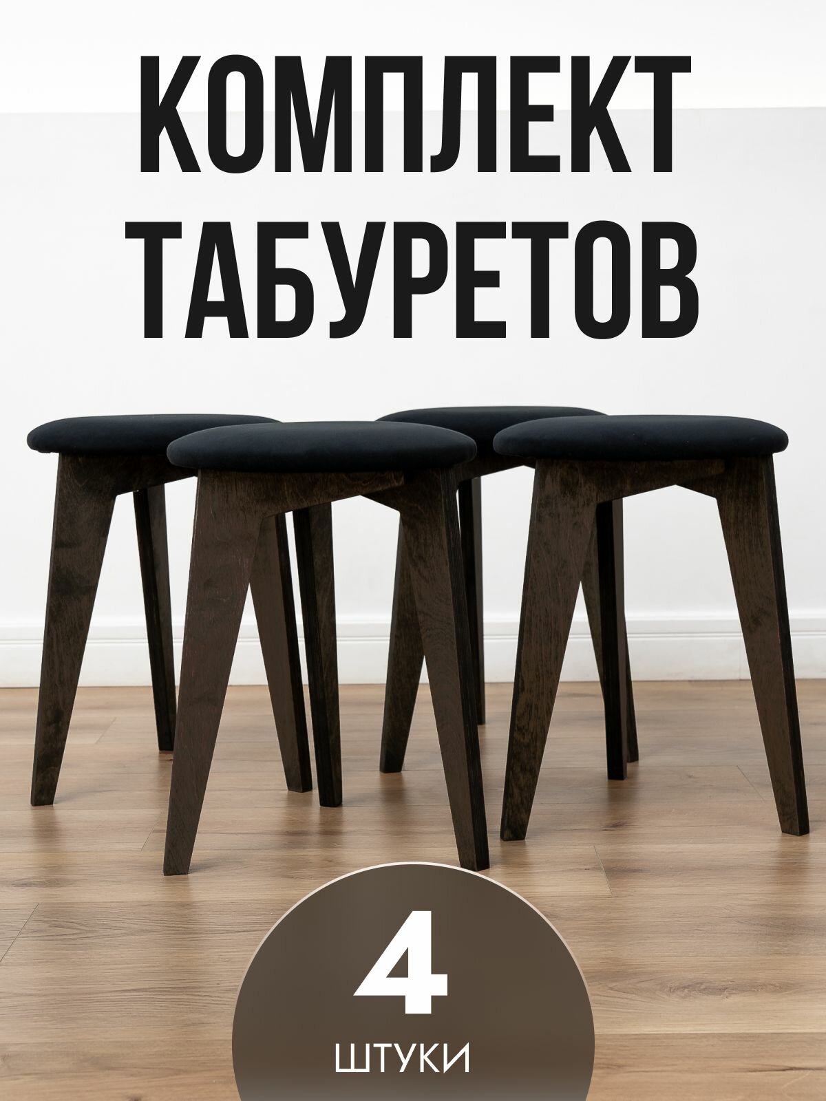 Табурет для кухни 4шт, деревянный, мягкое круглое сиденье, велюр