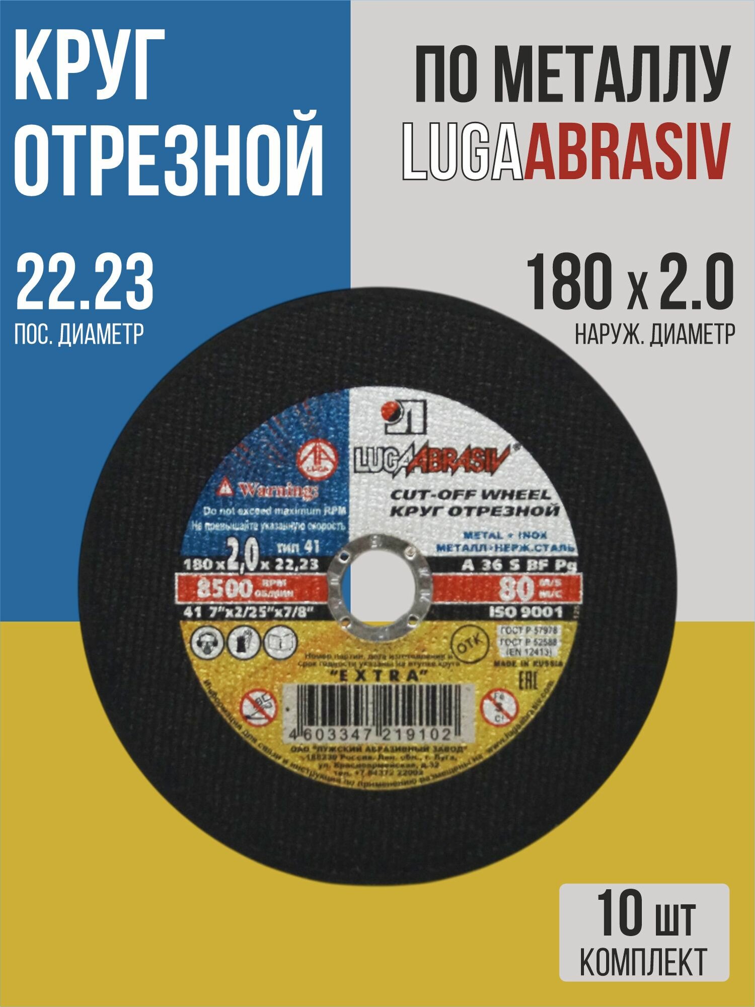 Круг отрезной по металлу 180 х 2.0 х 22.23 мм / 10 шт / LUGAABRASIV диск отрезной 2 мм