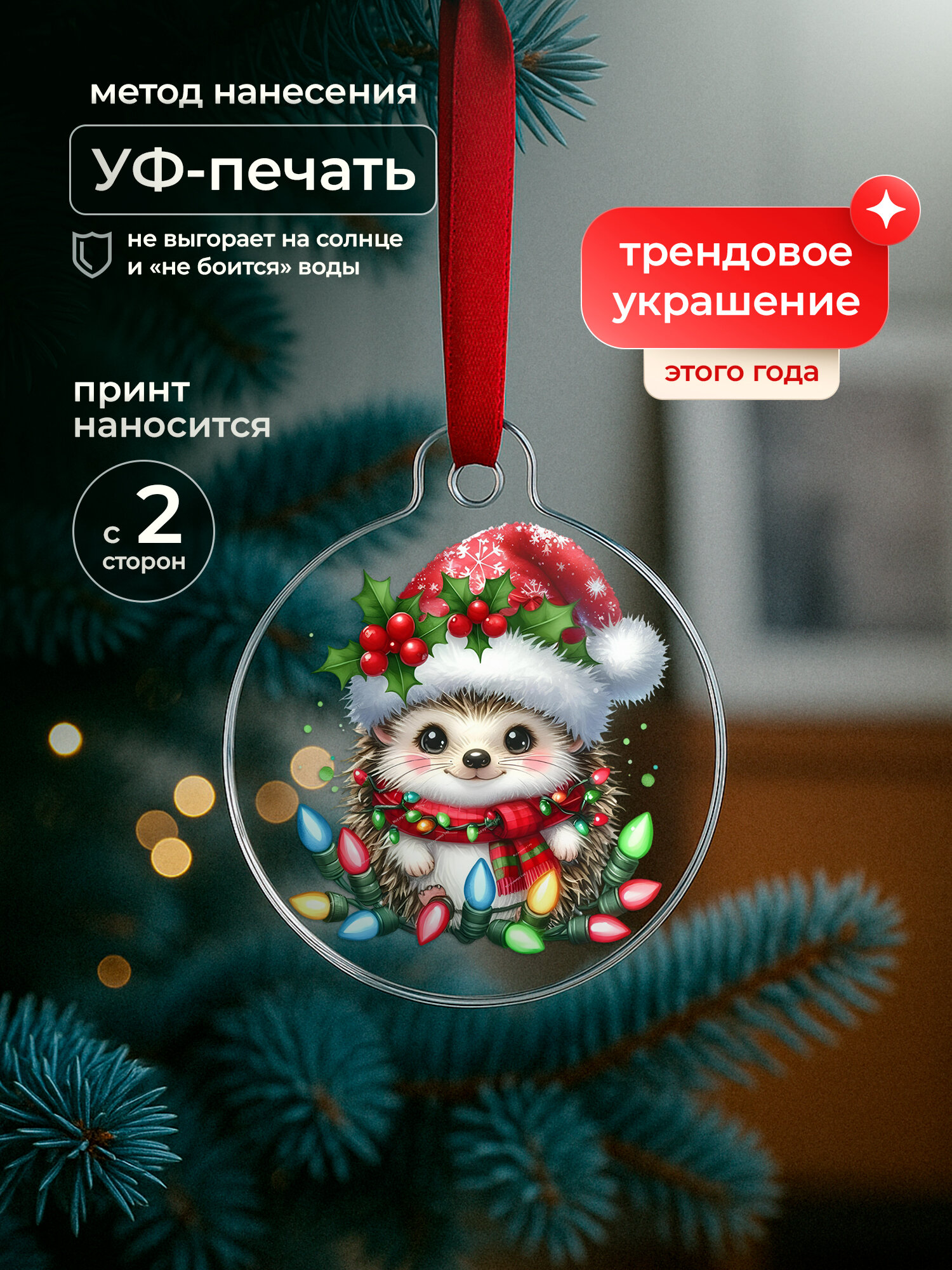 Елочная игрушка новогодняя плоская, акрил, 8 см с принтом ёжик — фото 1