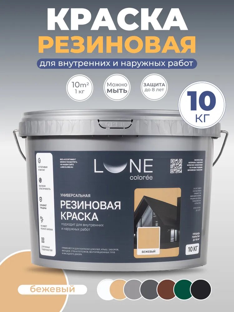 Резиновая краска для дерева бетона кирпича по металлу матовая акриловая быстросохнущая без запаха LUNE COLOREE, цвет Бежевый (бежевая), 10 кг