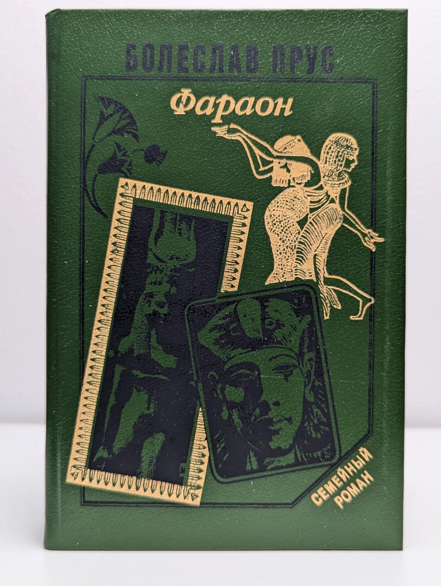 Фараон Прус Болеслав 1993