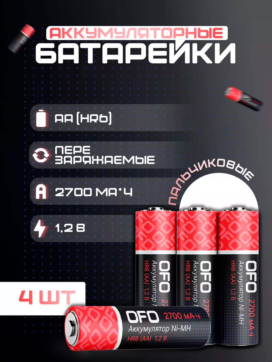 Аккумуляторы OFO АА 1.2V 2700 mAh NI-MH (4шт)
