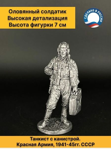 Оловянный солдатик Танкист с канистрой. Красная Армия, 1941-45гг. СССР вторая мировая война