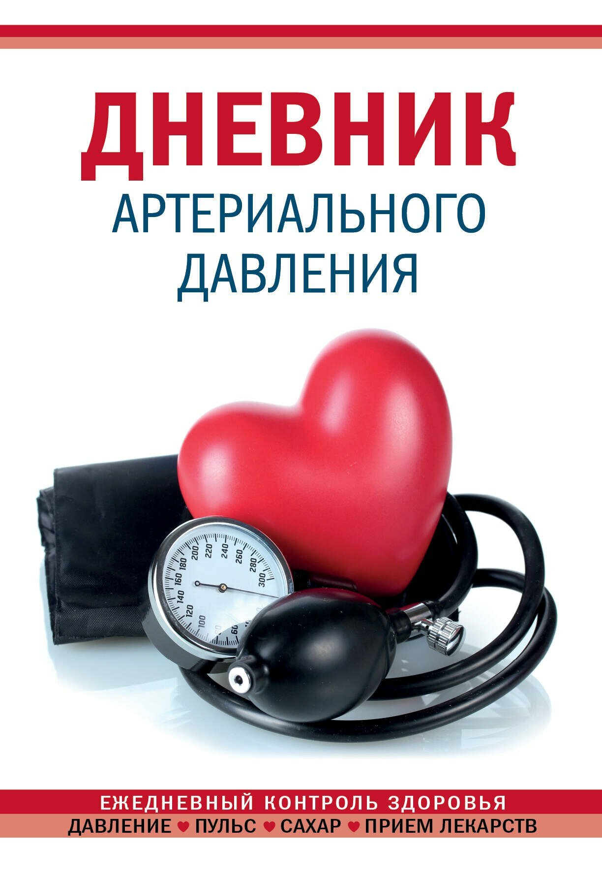 Дневник артериального давления, красный, 128 страниц