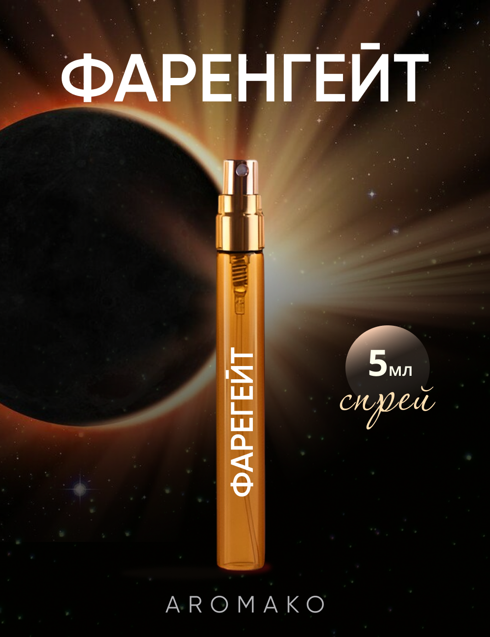 Духи - спрей унисекс Фаренгейт 5 мл Aromako