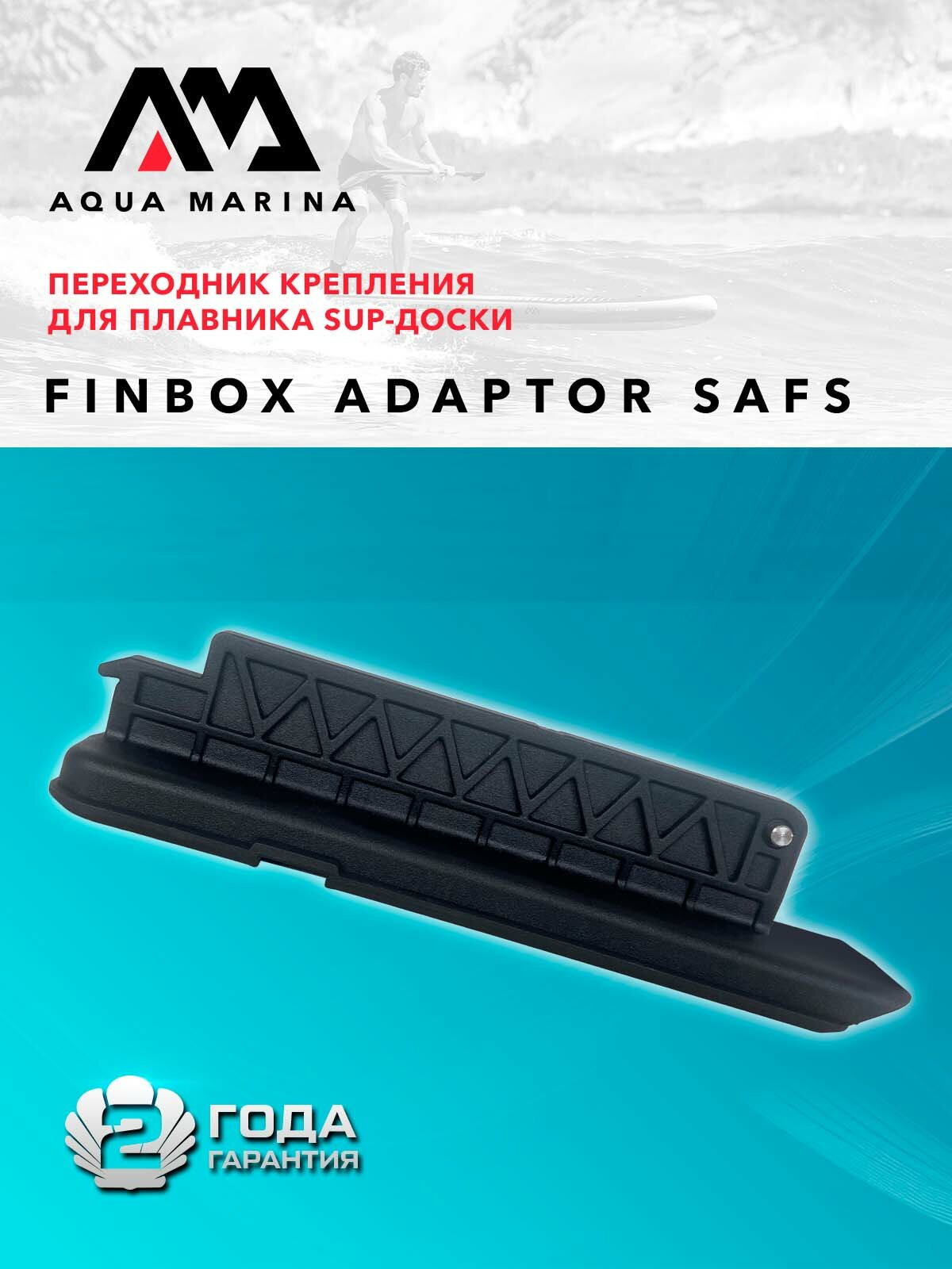 Переходник крепления для плавника SAFS to Slide-in Aqua Marina SAFS FINBOX ADAPTOR черный для sup-борда (B0304018)