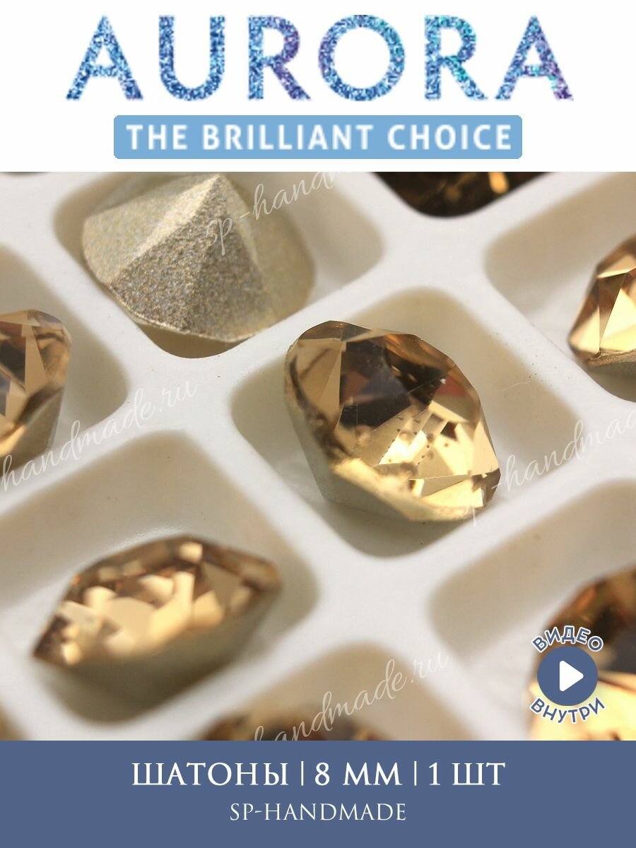 Шатон Aurora 1088 8 мм Light Smoked Topaz 1 шт (стекло K9)