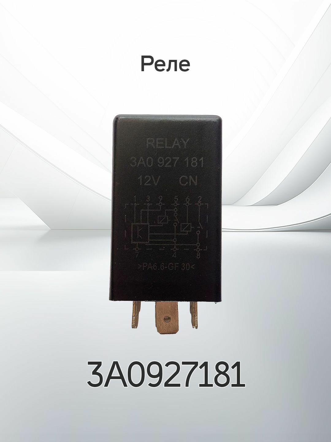 Реле VAG 3A0927181