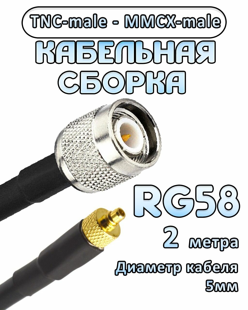 Кабельная сборка 50 Ом на RG-58 с разъемами TNC-male - MMCX-male, 2 метра