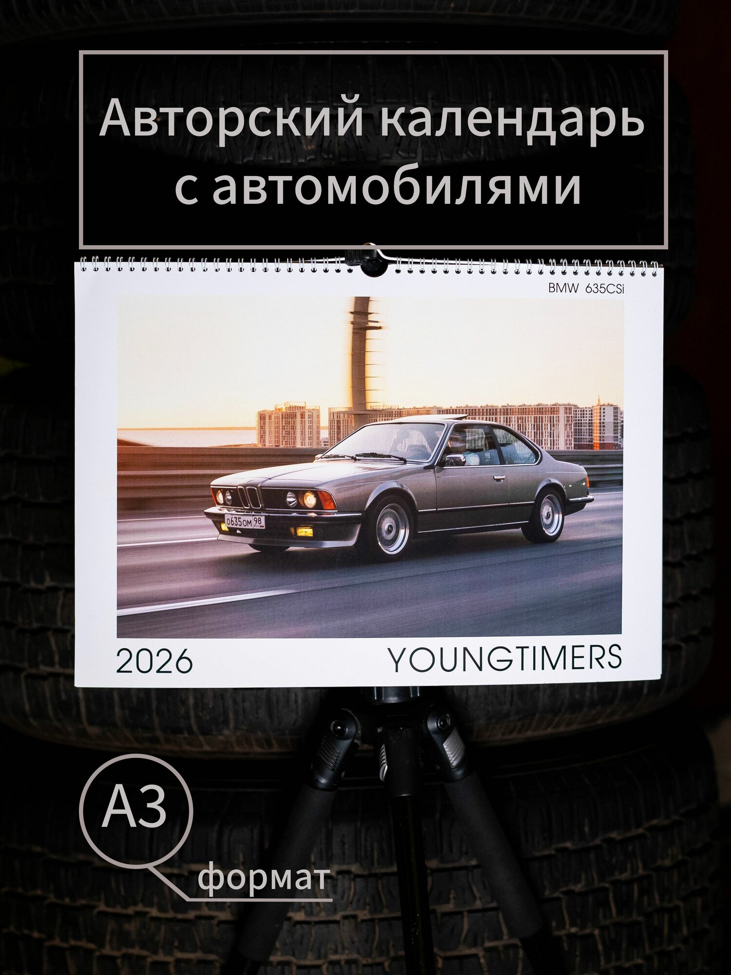 Календарь настенный авторский автомобильный перекидной на 2026 год формат А3