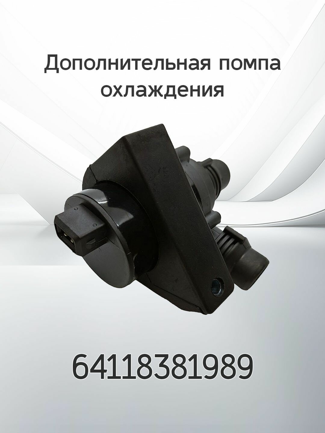 Дополнительная помпа охлаждения BMW E38 E39 64118381989