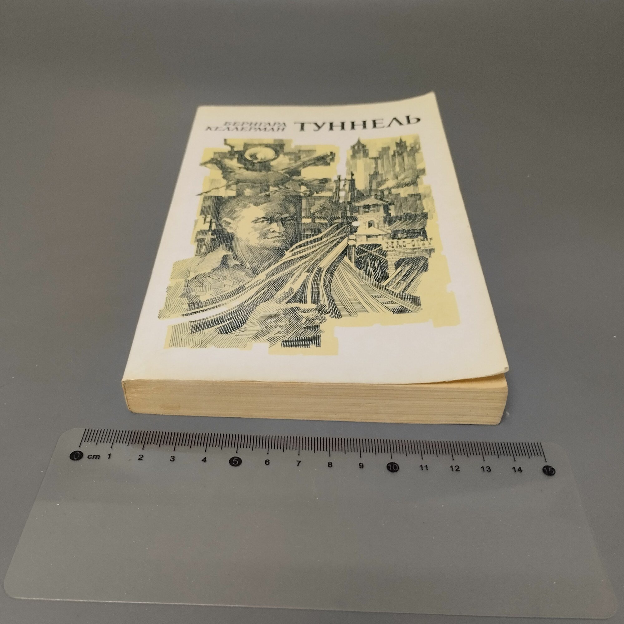 Туннель. Келлерман Бернгард. 1981