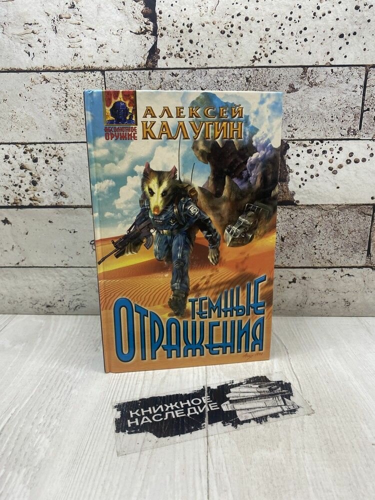 Калугин А. Темные отражения. Эксмо-Пресс 1999