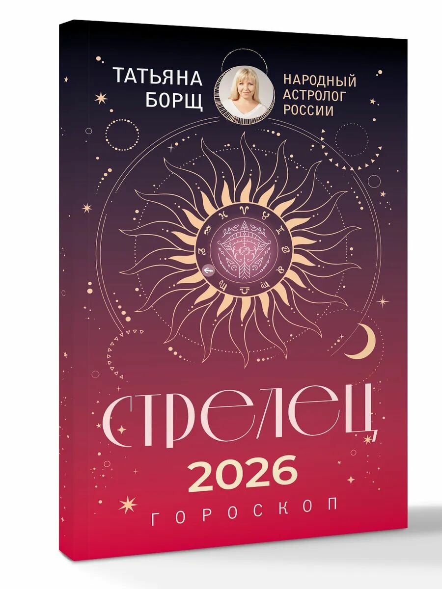 Татьяна Борщ. Стрелец. Гороскоп на 2026 год
