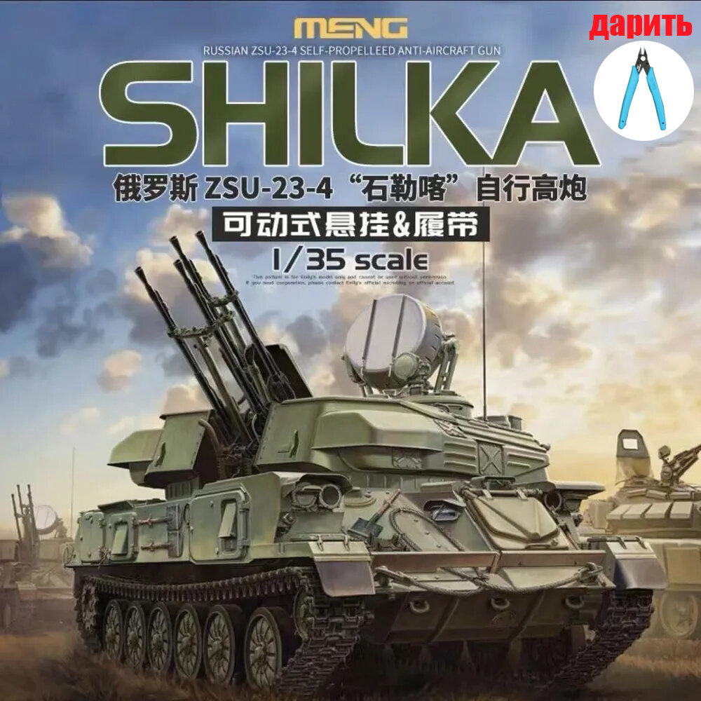Сборная модель, конструктор "MENG" TS-023 "зенитная самоходная установка" Шилка 1/35+Плоскогубцы для резки