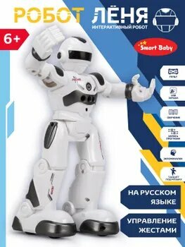 Робот на пульте управления Smart Baby "Робот Леня", интерактивный: со светом и звуком, танцует, задает вопросы, рассказывает о космосе, можно управлять жестами
