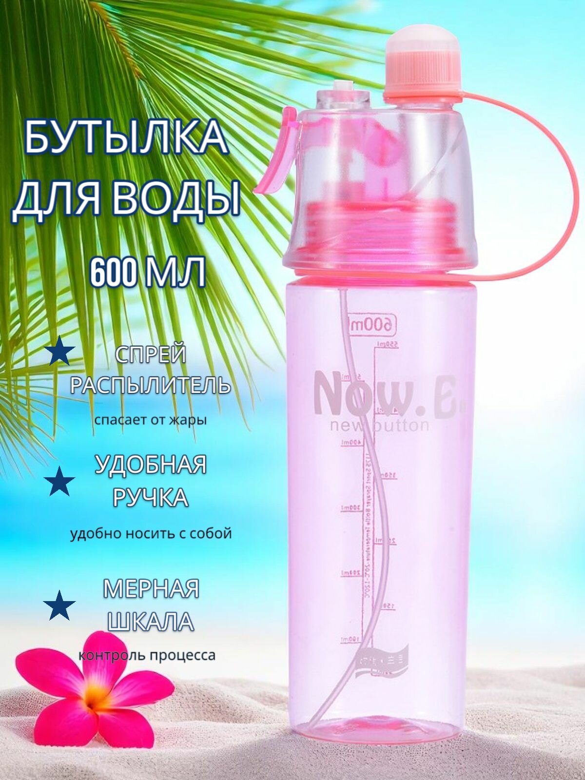Спортивная спрей бутылка для воды "New Balans", розовая, 600 мл