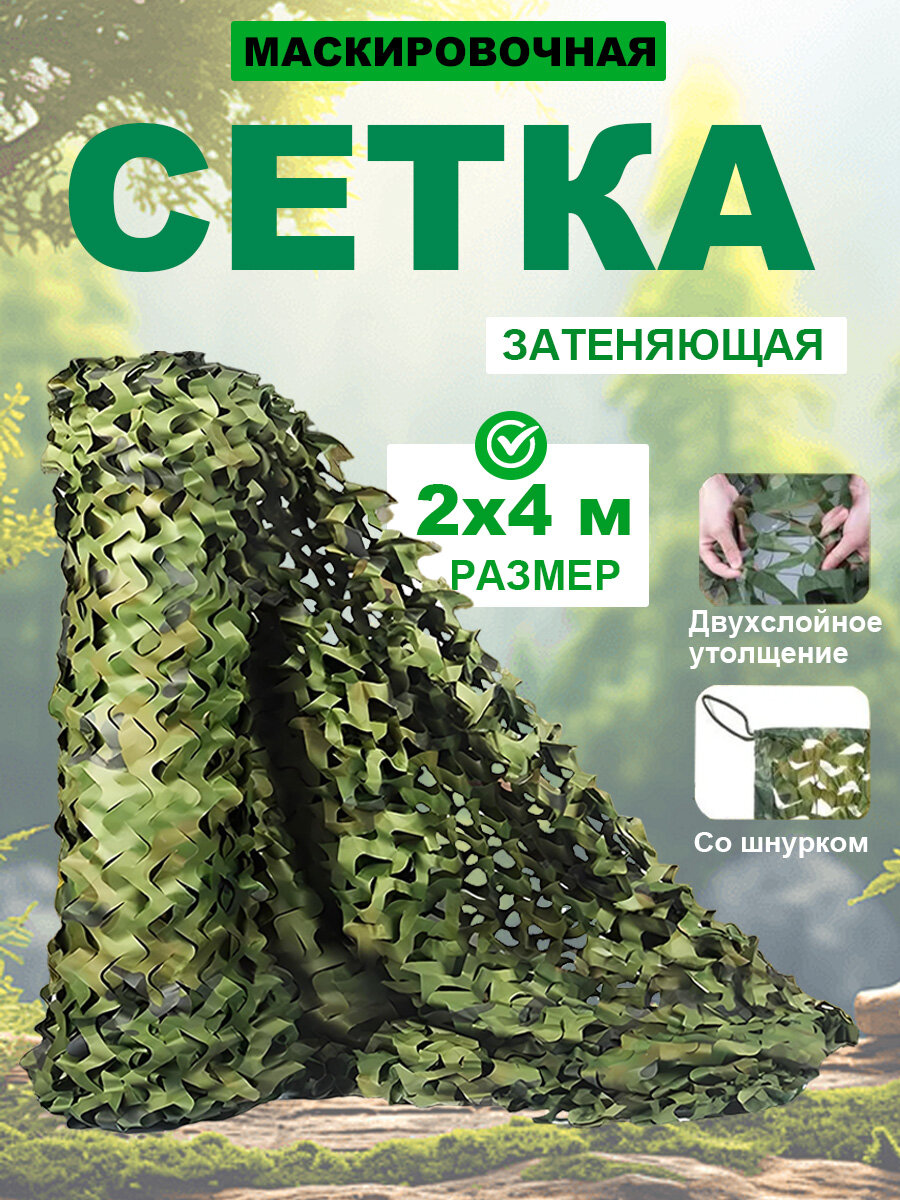Маскировочная сетка камуфляжная 2x4 метра Vividorad, для охоты и рыбалка, хаки/зеленый, Двухслойное, 1 штук