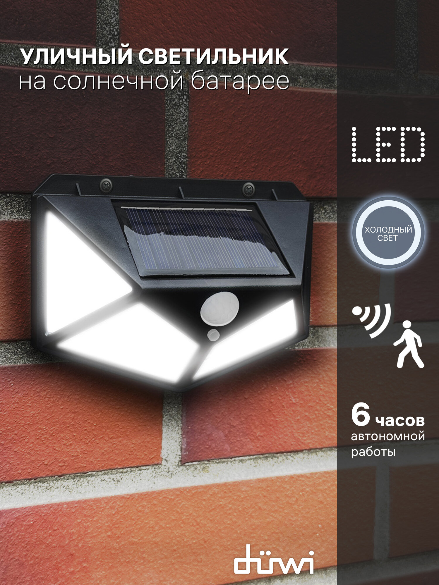 Duwi Светильник уличный на солнечной батарее с датчиком движения SOLAR LED 6500К, 25015 9