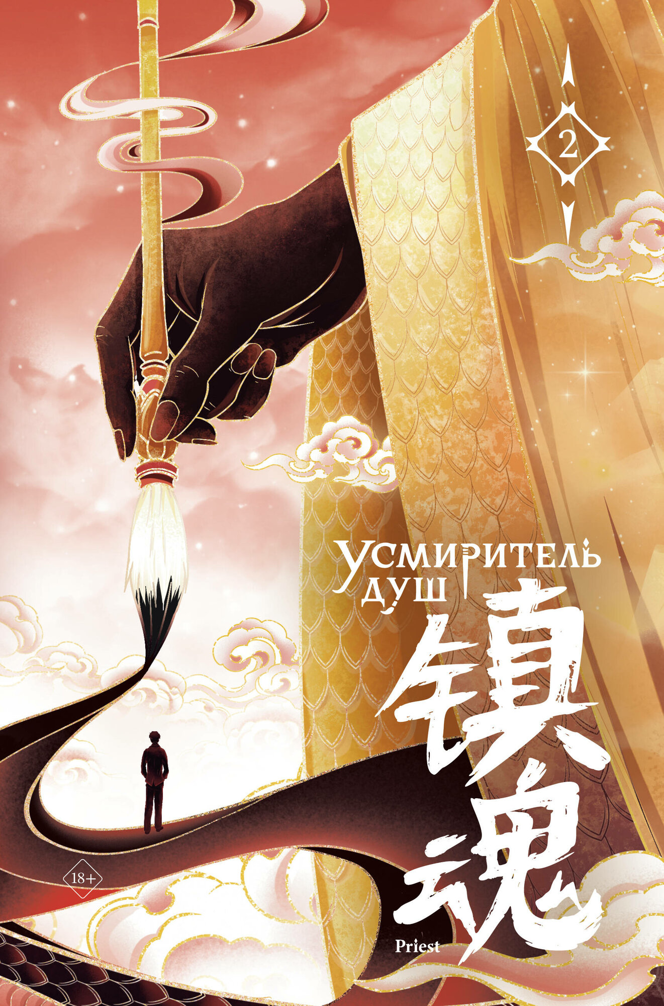 Книга "Усмиритель душ. Том 2", автор Priest, издательство Комильфо