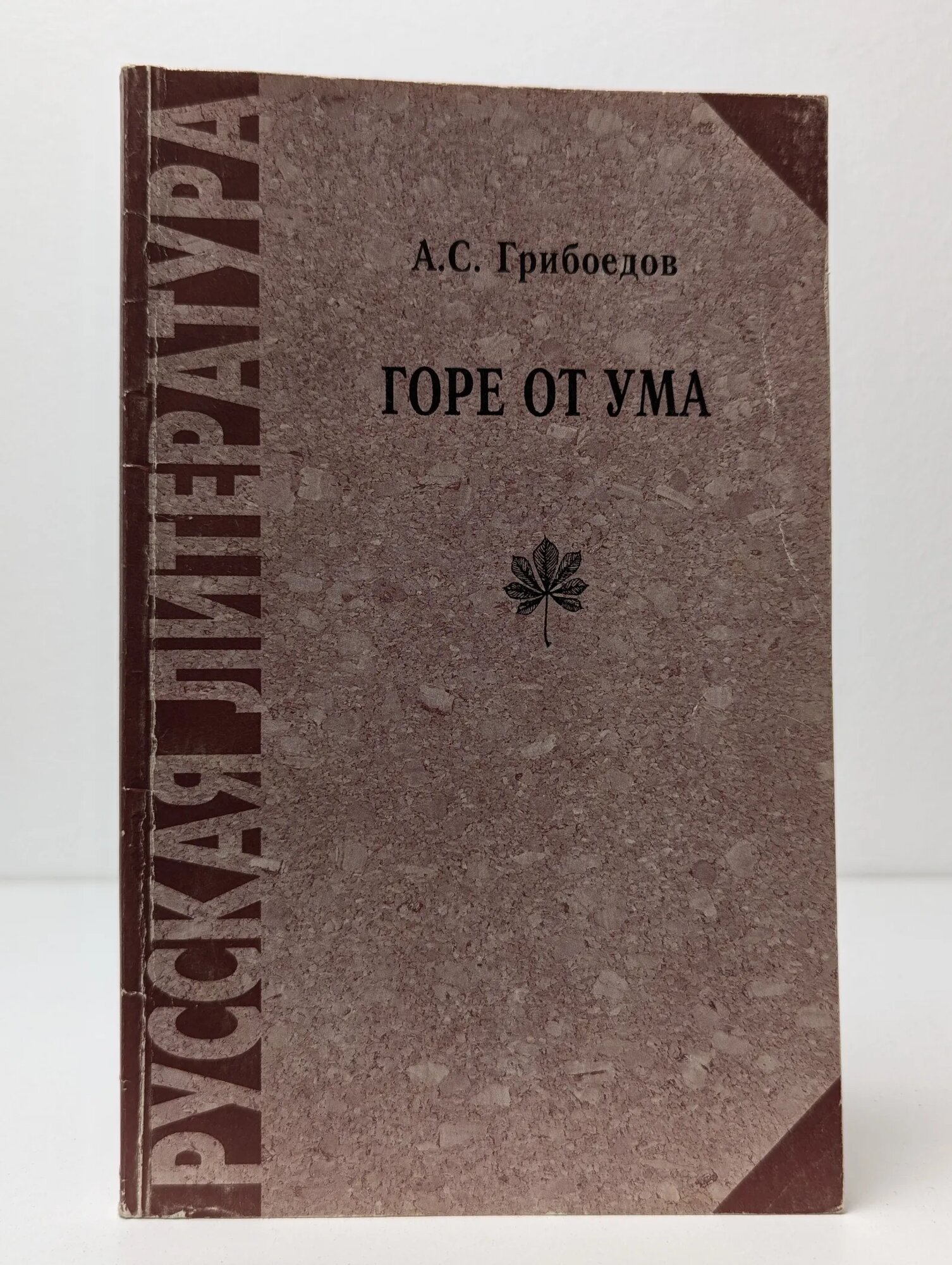 Горе от ума Грибоедов Александр Сергеевич 1999