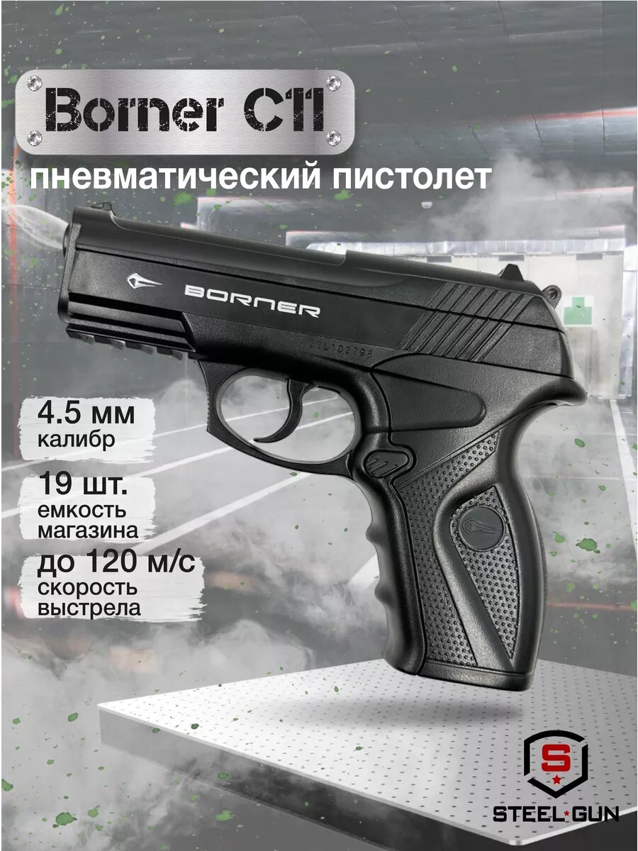 Пневматический пистолет Borner C11 (Beretta 9000) пластиковый