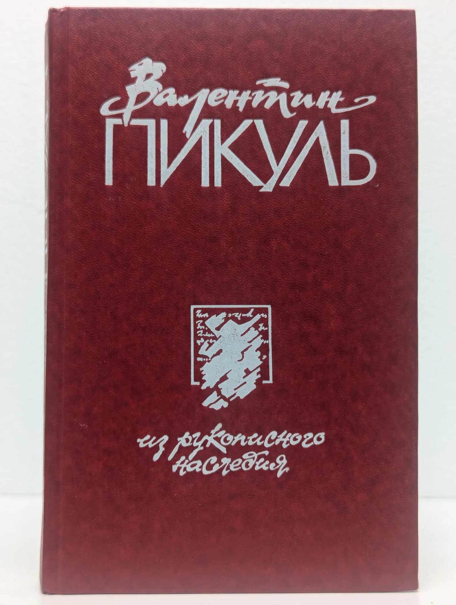Из рукописного наследия. В 2 томах. Том 1 Пикуль Валентин Саввич 1993