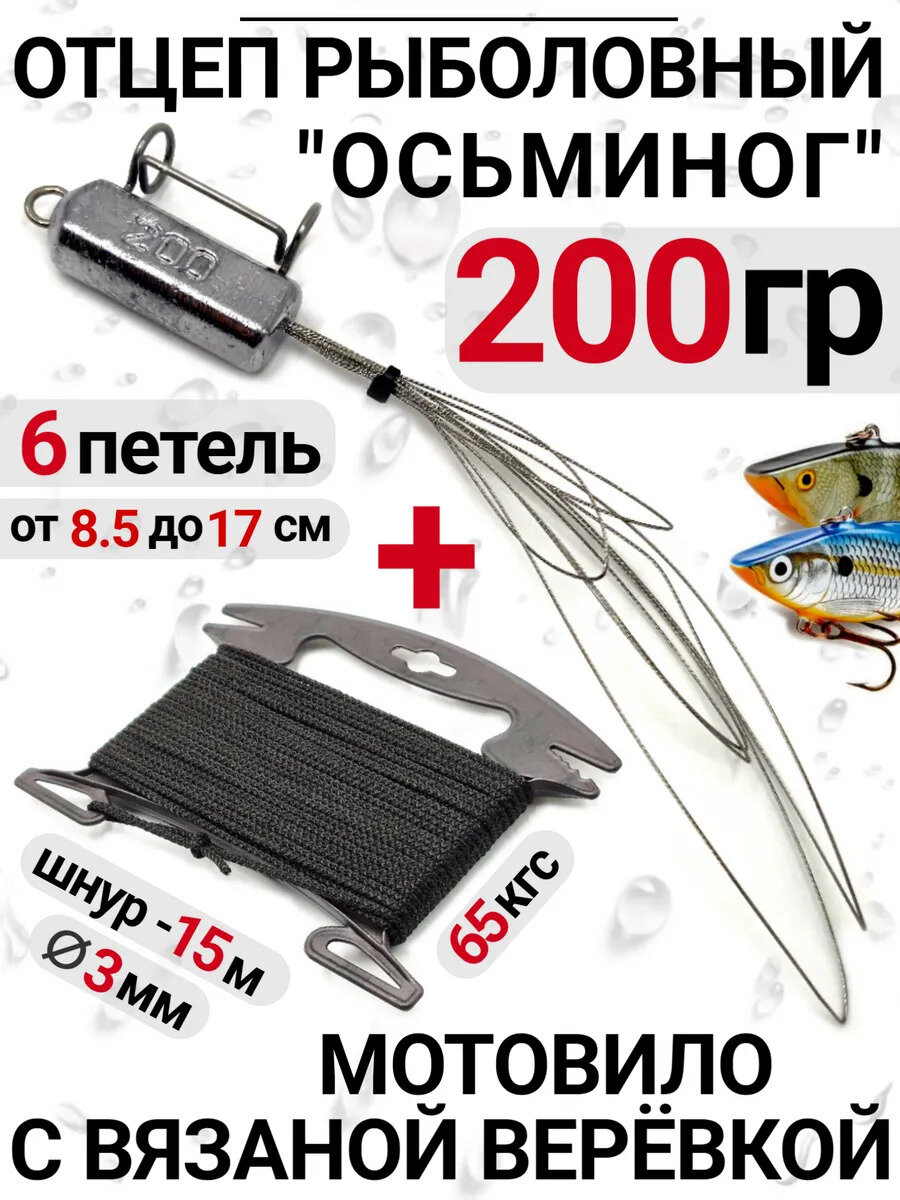 Отцеп рыболовный "Осьминог" 200 грамм и мотовило с верёвкой
