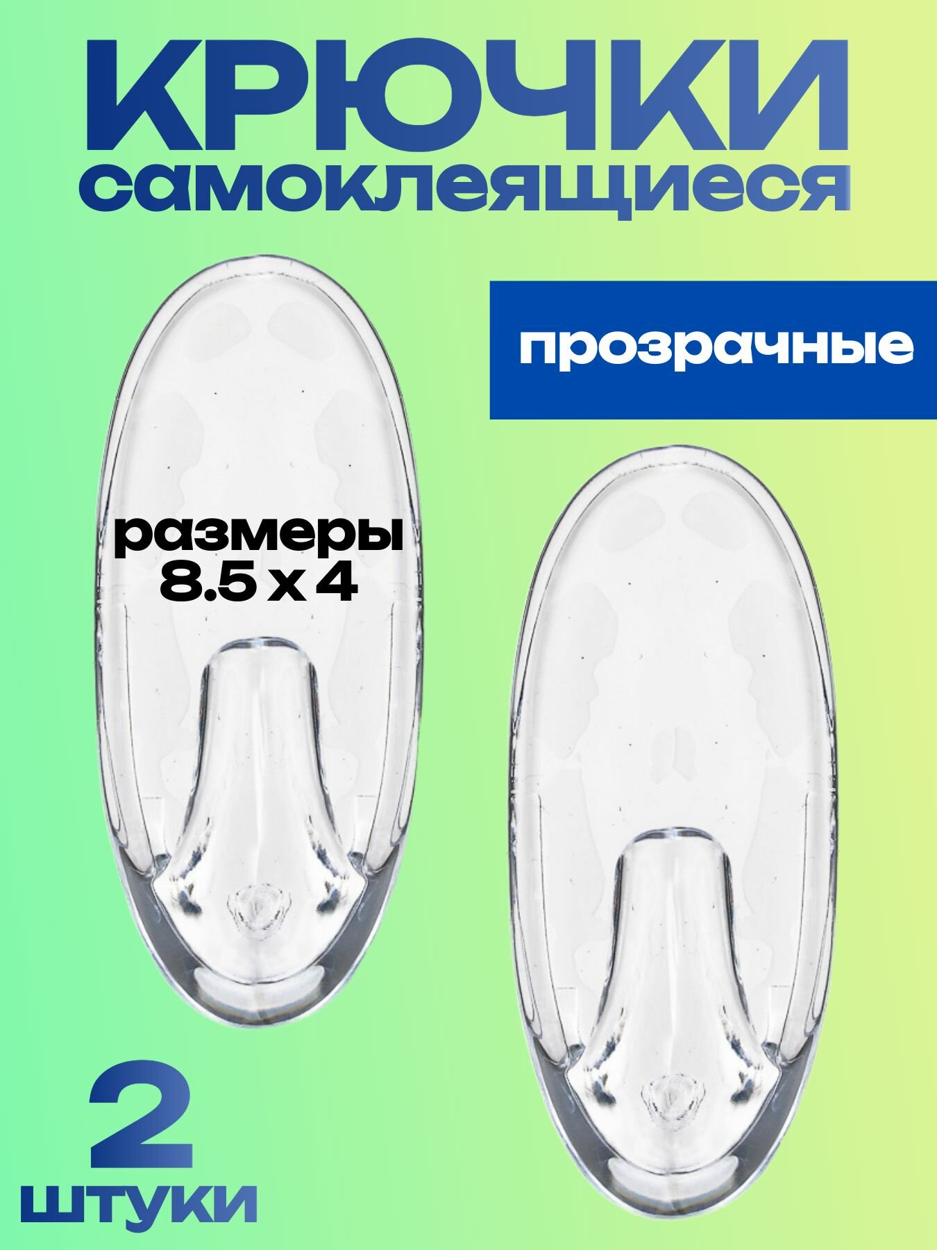 VETTA Крючки самоклеящиеся полукруглые, прозрачные, 2шт