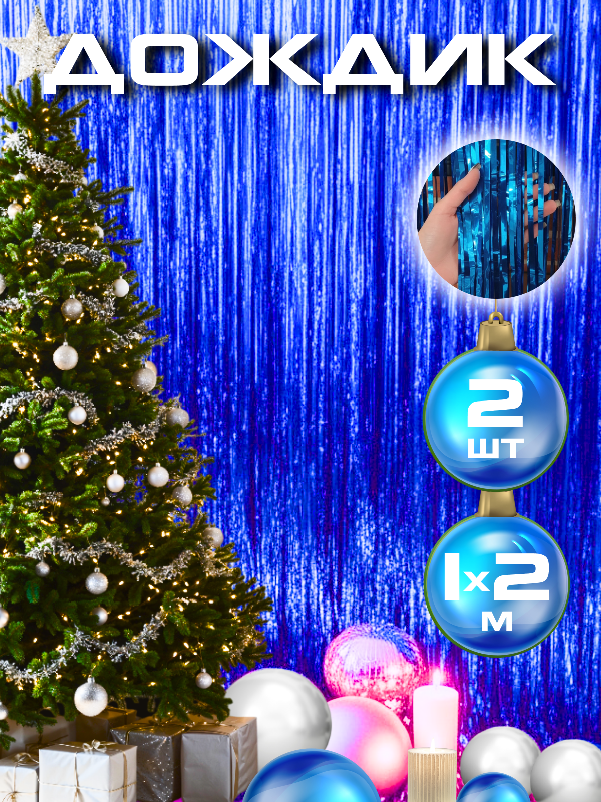 Дождик для фотозоны, дождик новогодний 1х2м, 2шт, синий