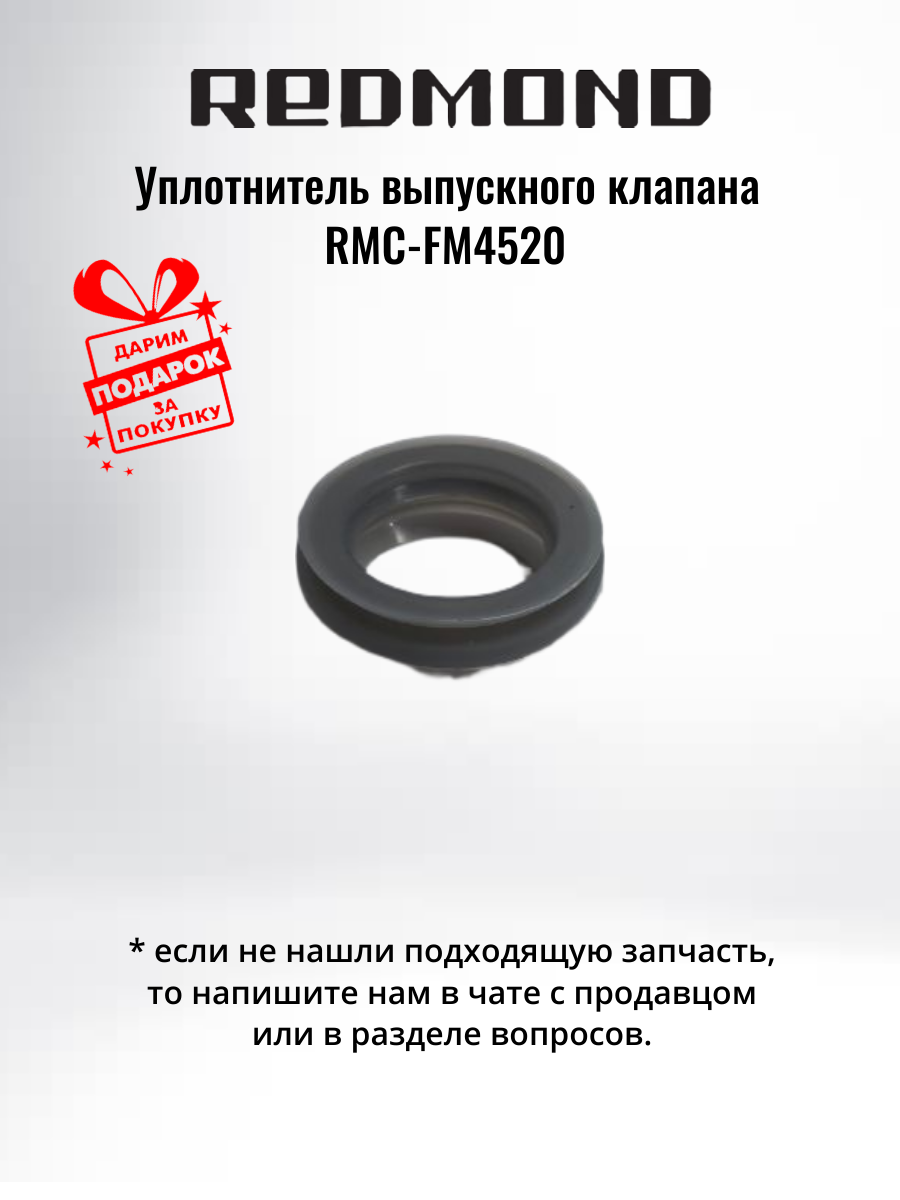 Уплотнитель выпускного клапана RMC-FM4520