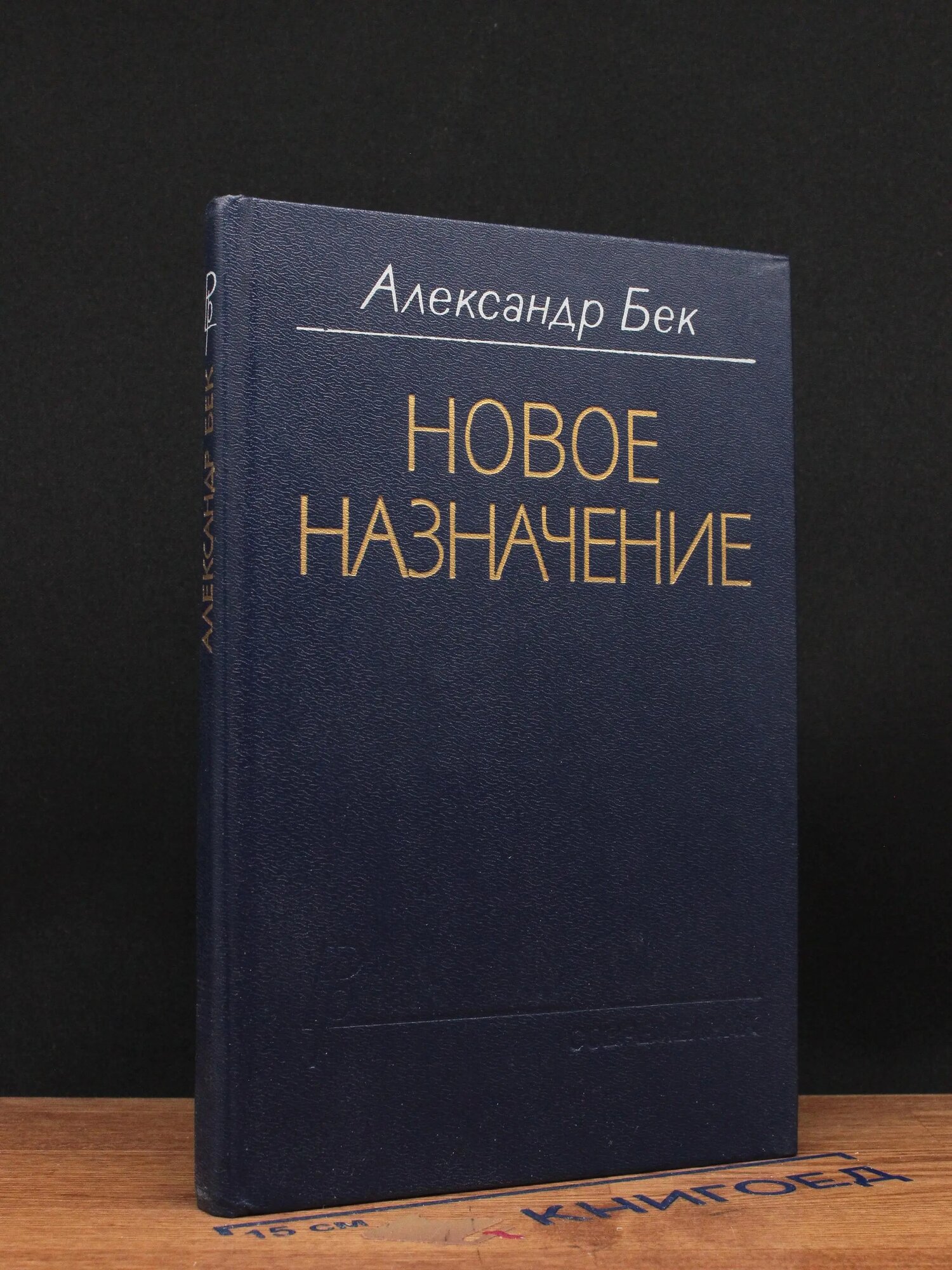 Книга. Новое назначение 1989 (20373946649333)
