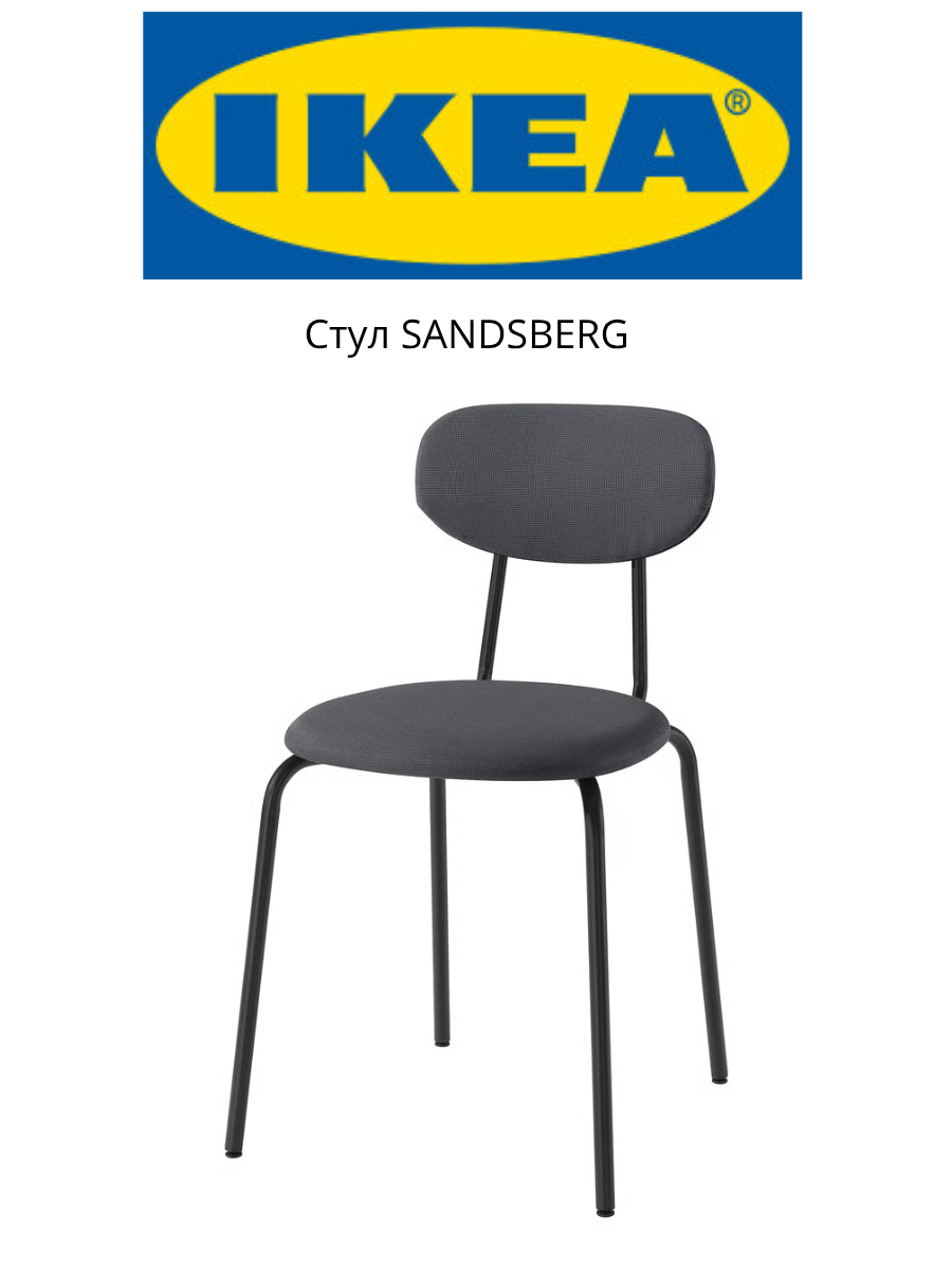 SANDSBERG стул, антрацит