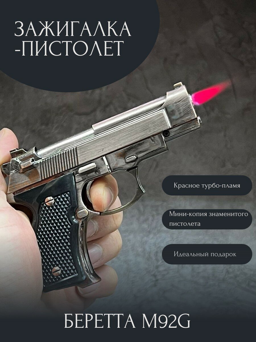Турбозажигалка-пистолет Беретта M92G с красным пламенем, хром