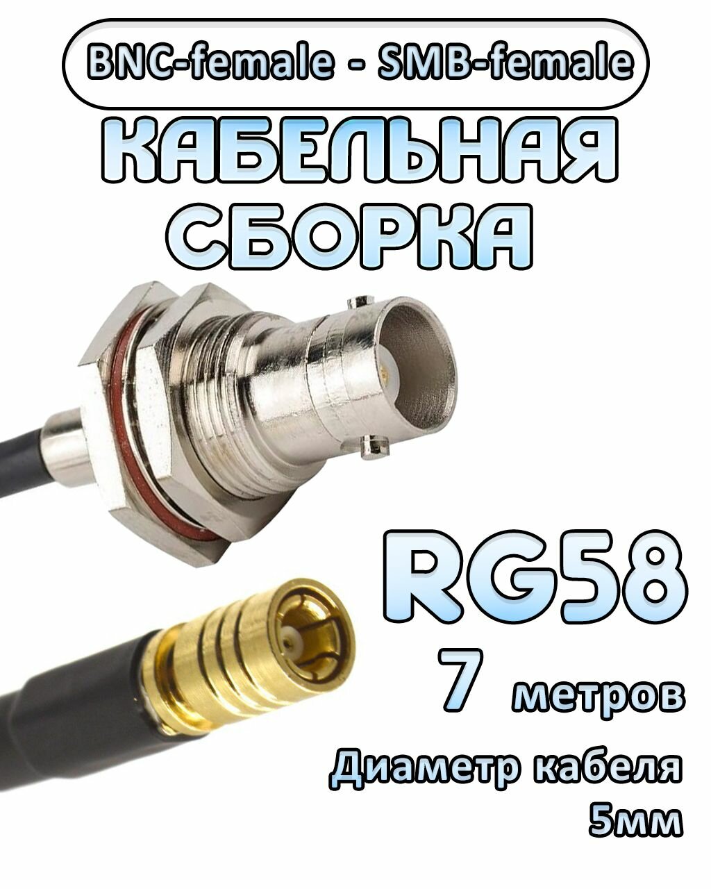 Кабельная сборка 50 Ом на RG-58 с разъемами BNC-female - SMB-female, 7 метров