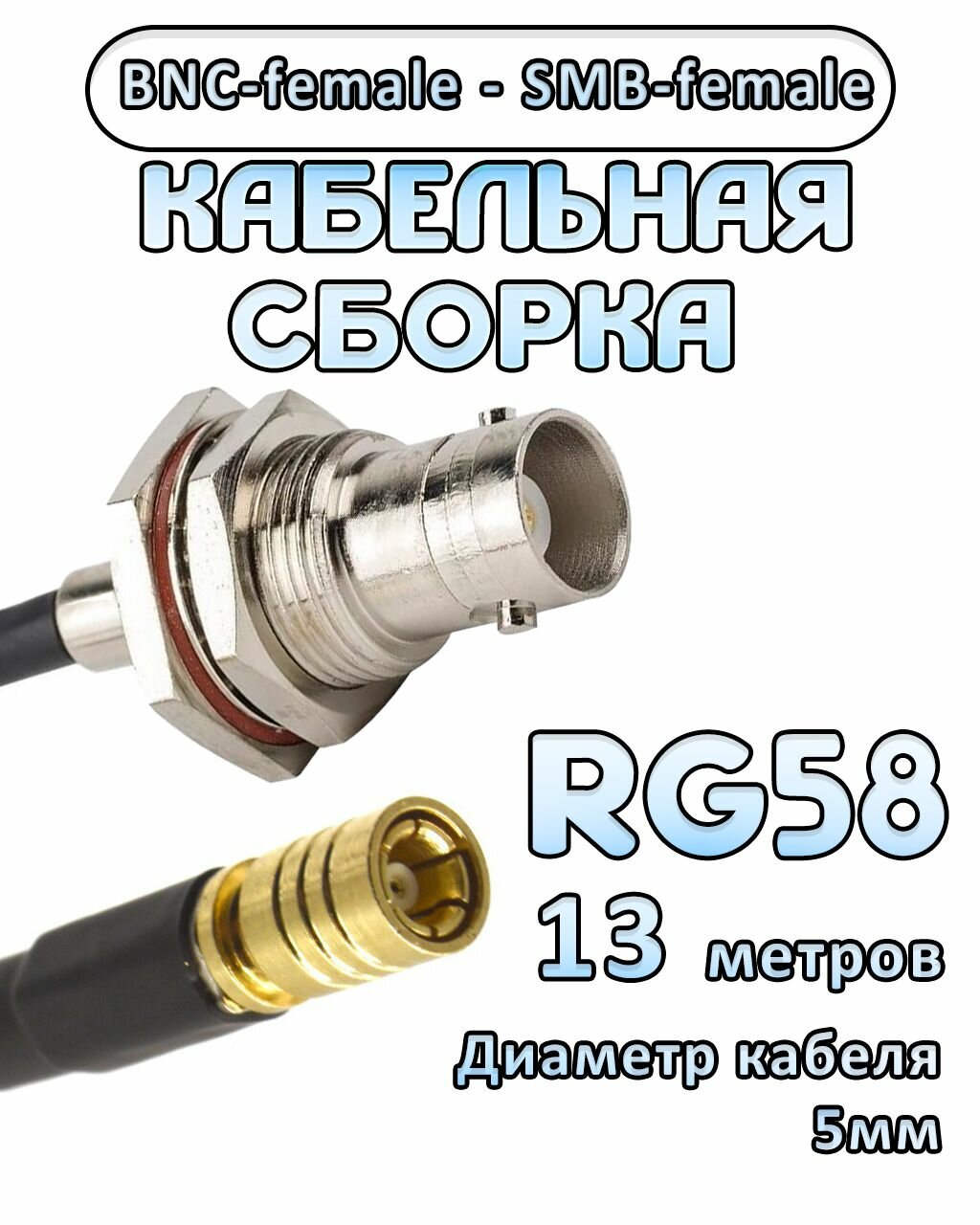 Кабельная сборка 50 Ом на RG-58 с разъемами BNC-female - SMB-female, 13 метров