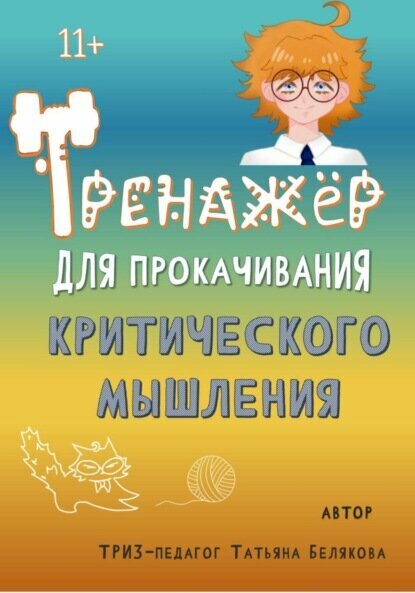 Тренажер для прокачивания критического мышления [Цифровая книга]