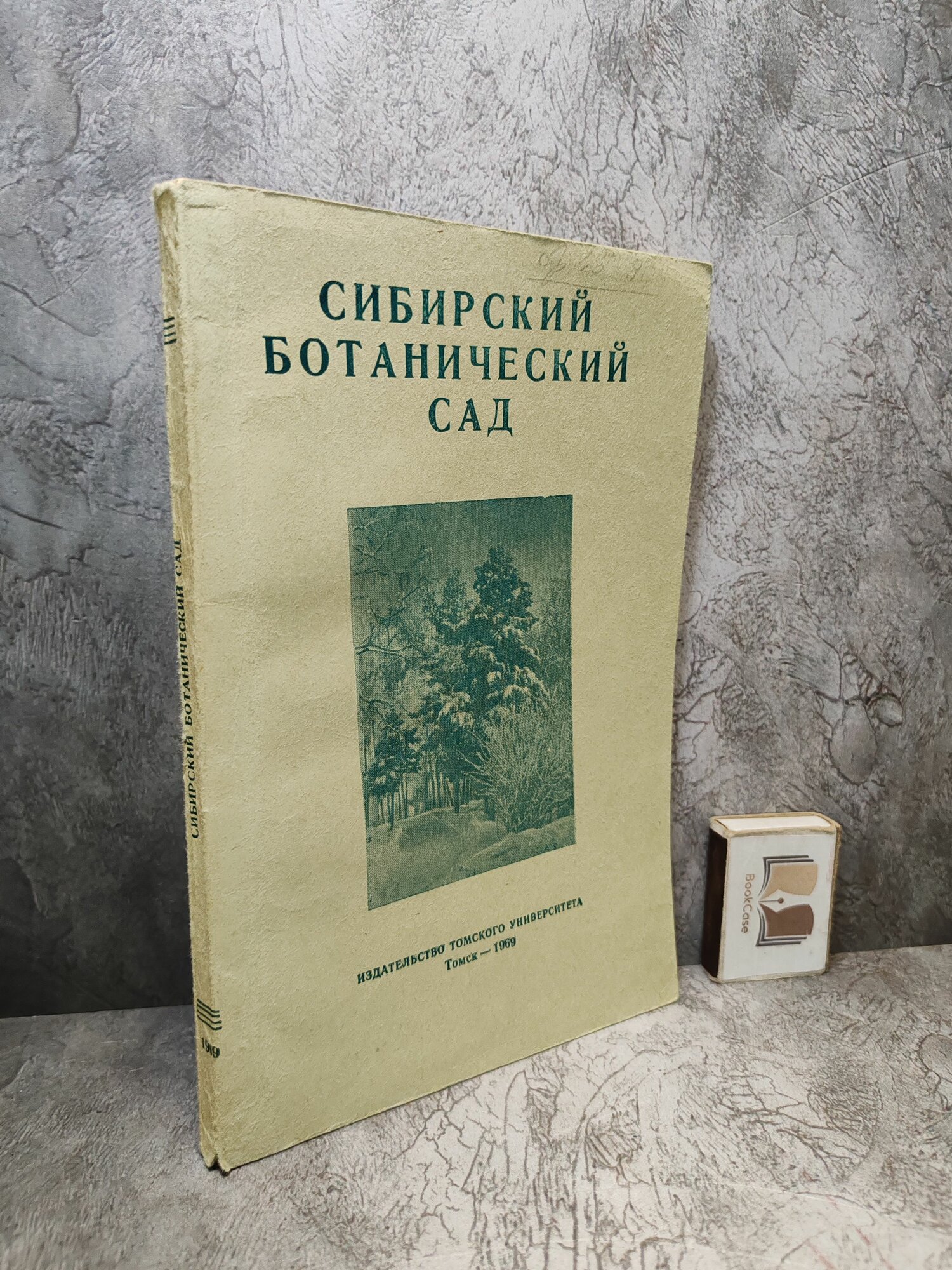 Сибирский ботанический сад. (1969 г.)