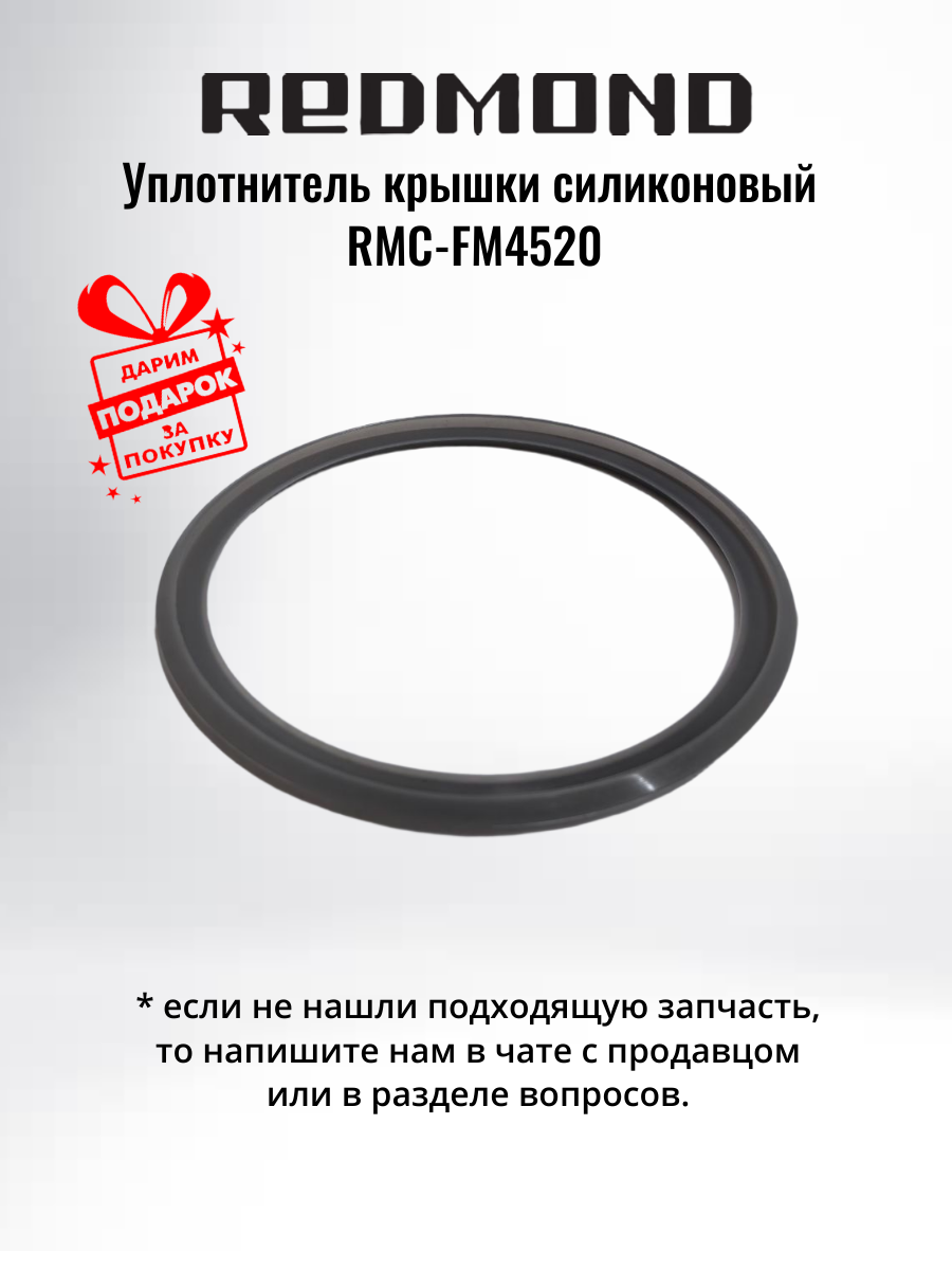 Уплотнитель крышки силиконовый RMC-FM4520