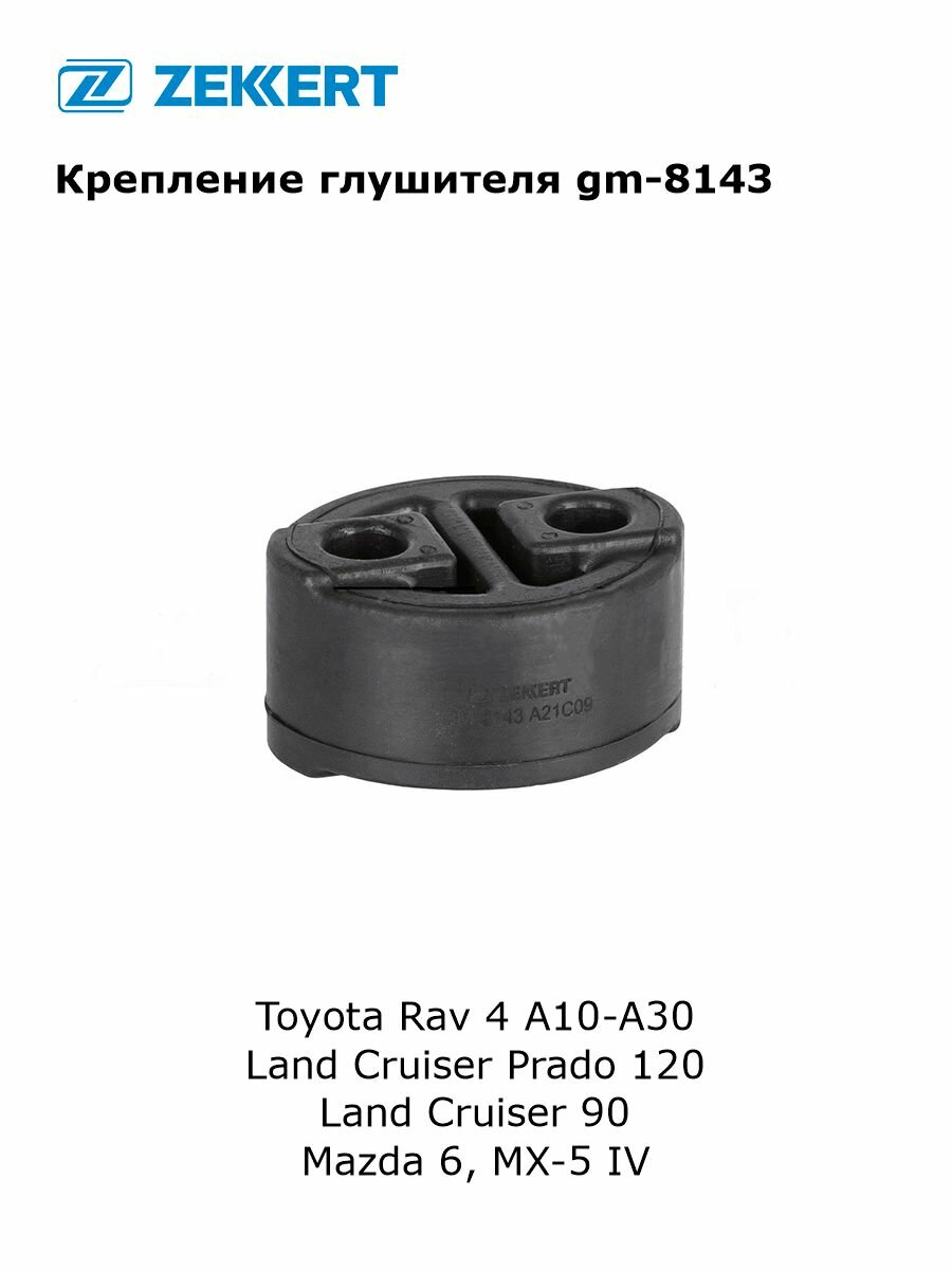 Крепление глушителя для Toyota Rav 4 A10-A30, Land Cruiser Prado 120, Land Cruiser 90, Mazda 6, MX-5 IV арт gm-8143